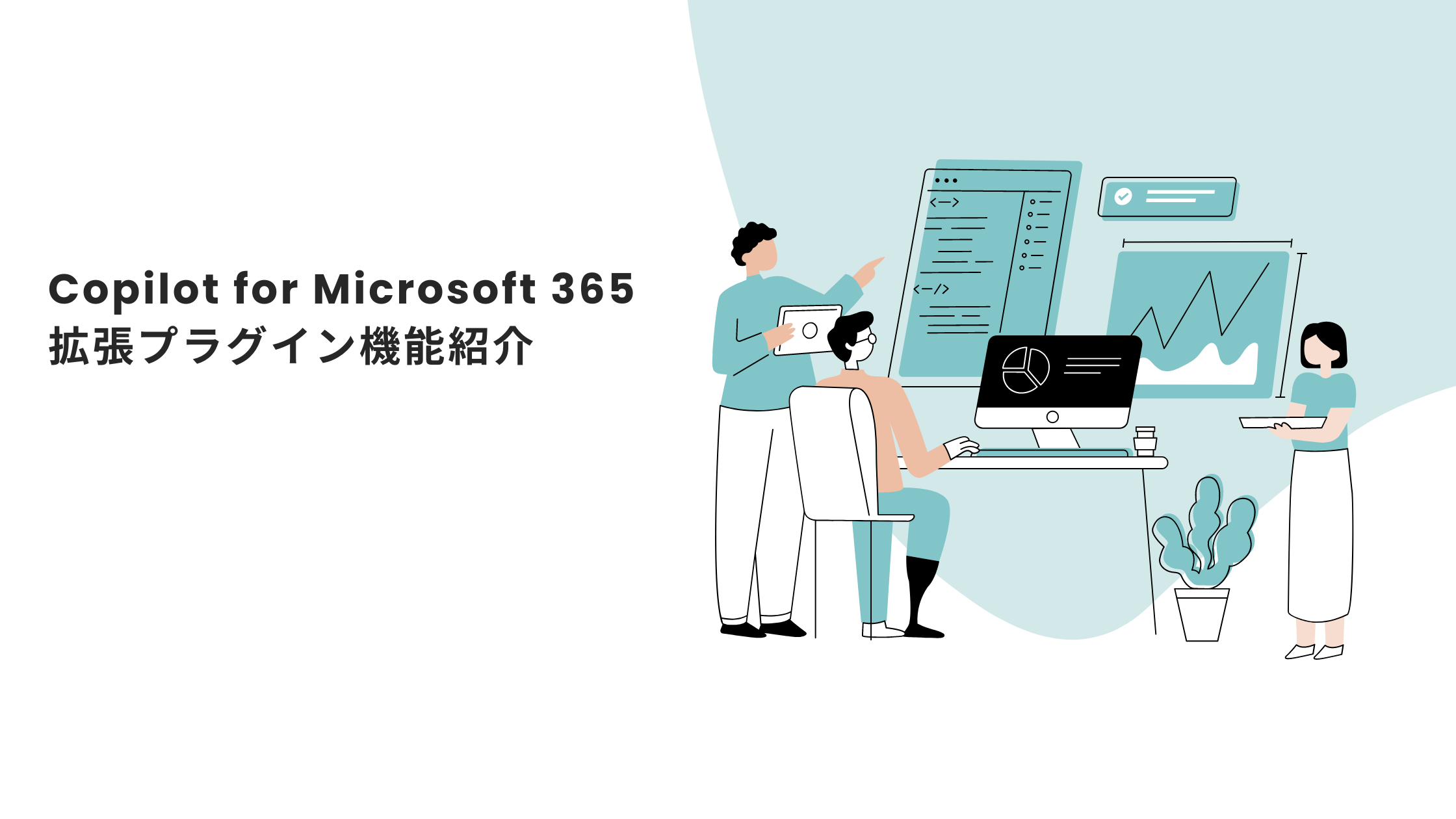 【Copilot for Microsoft 365】Copilot拡張プラグインを作成してみた！① | QES ブログ